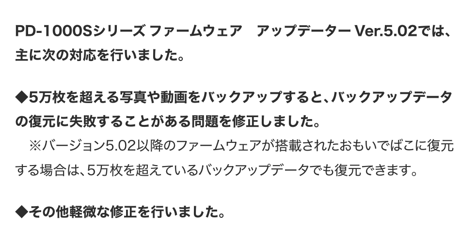 復元に失敗するおもいでばこ本体ファームウェアバージョンがある: That's why "でって言う"